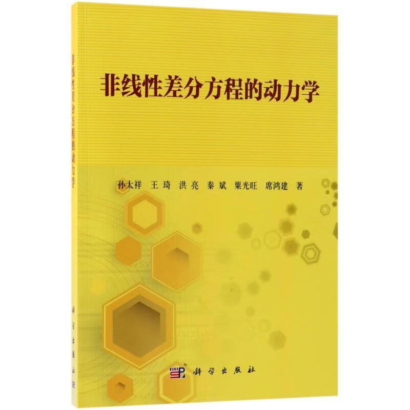 非线性差分方程的动力学