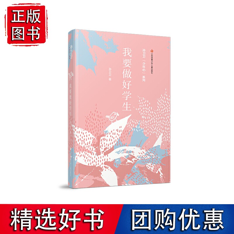 【速发】孙卫卫少年心系列：我要做好学生