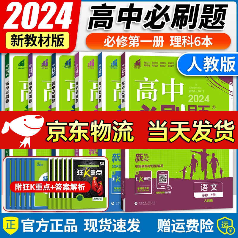 【自选】2024新教材版 高中必刷题必修第一册同步人教版必刷题高一上册课本练习册 高一教辅必修1人教版同步狂K重点 必修第一册理科六本