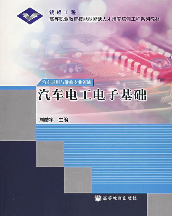 汽车电工电子基础【好书，下单速发】