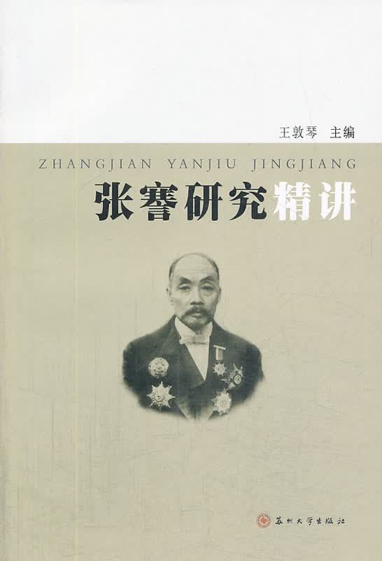 张謇研究精讲 王敦 编
