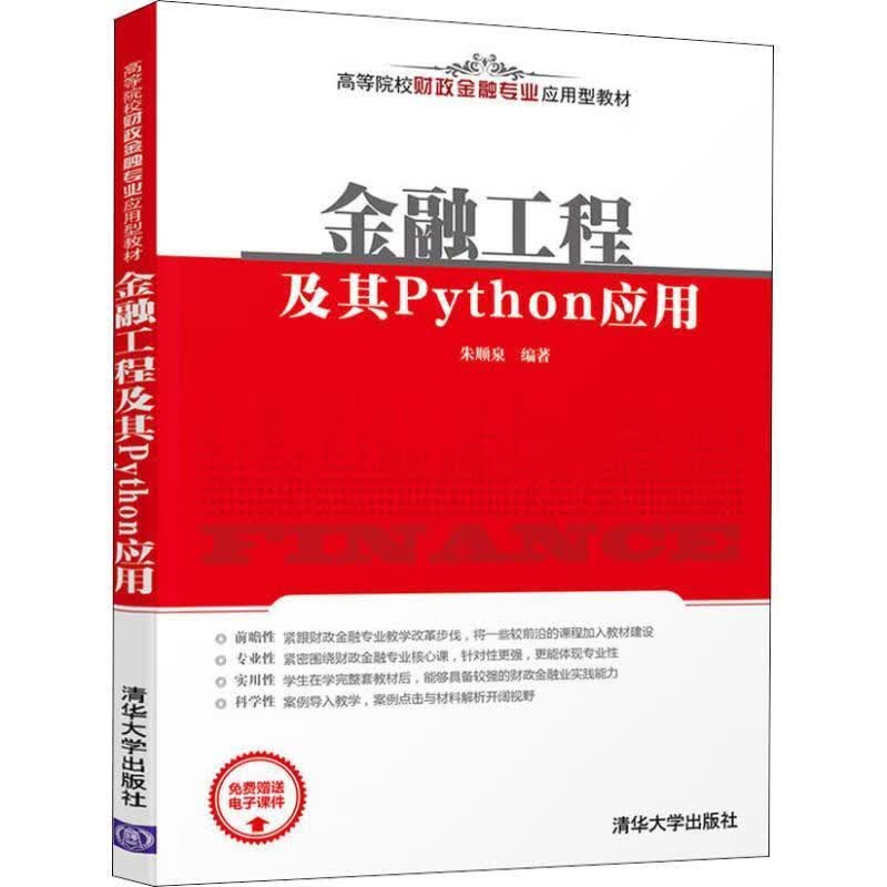 金融工程及其Python应用 朱顺泉 清华大学出版社 9787302510758