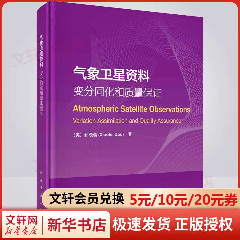 气象卫星资料 变分同化和质量保证 图书