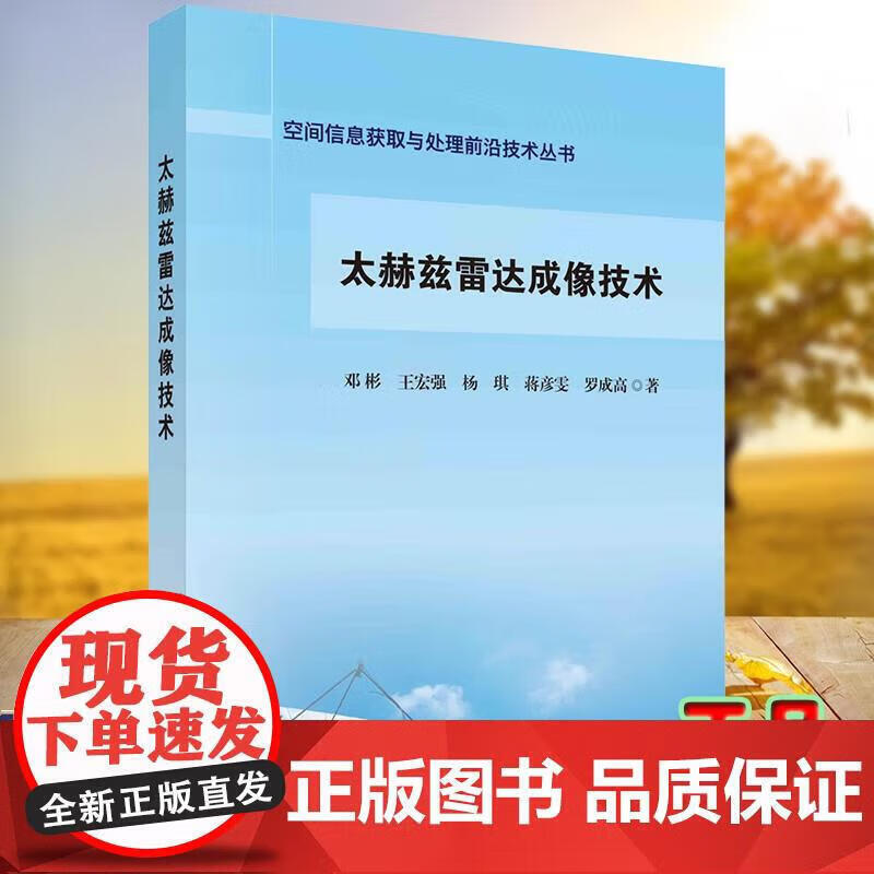 太赫兹雷达成像技术邓彬中国科技出版传媒股份有限公司9787030713711 电子与通信书籍