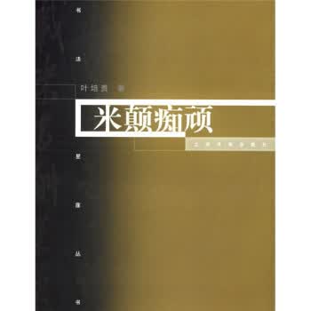 米颠痴顽 叶培贵 著【书】