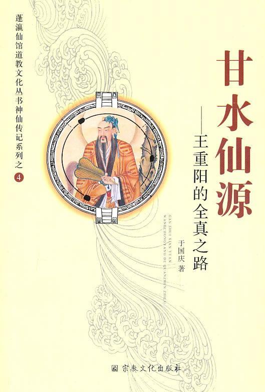 甘水仙源 王重阳的全真之路【特惠】