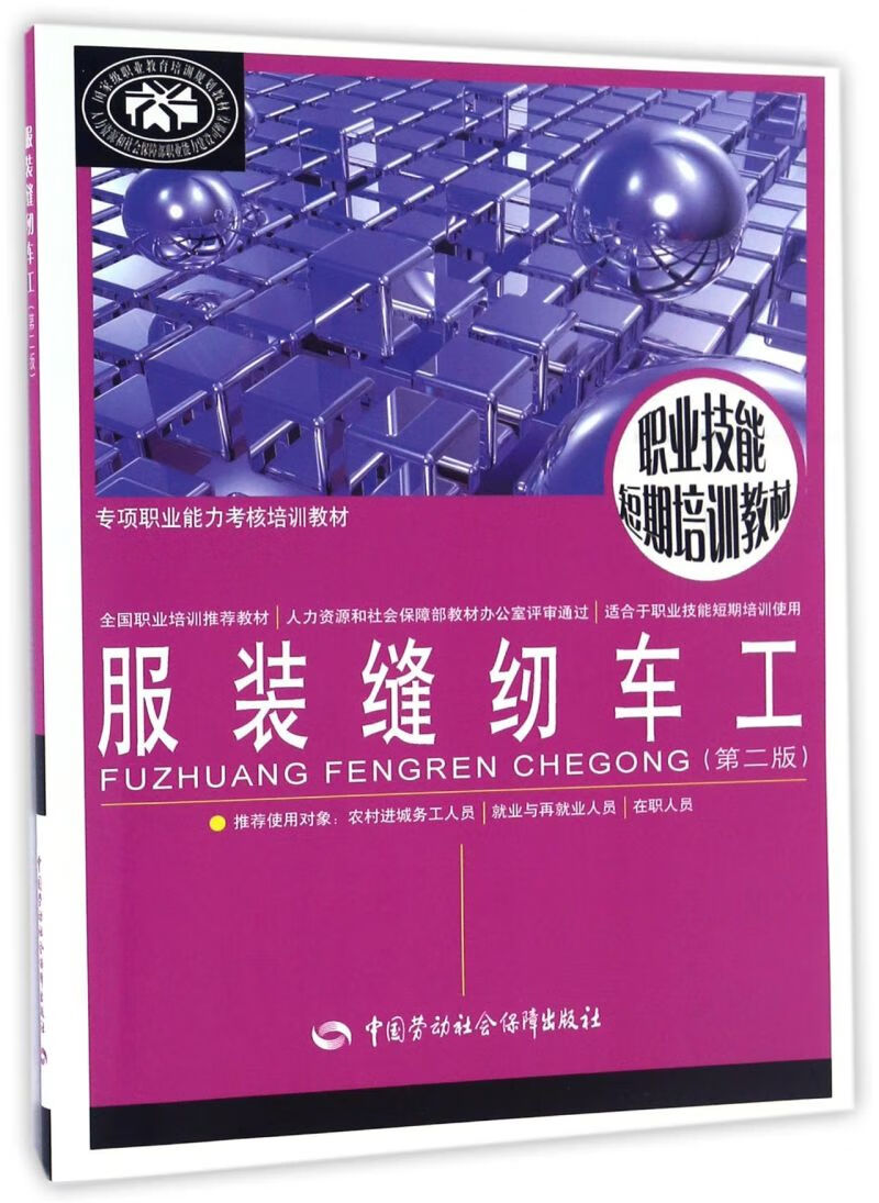 服装缝纫车工(第2版职业技能短期培训教材)