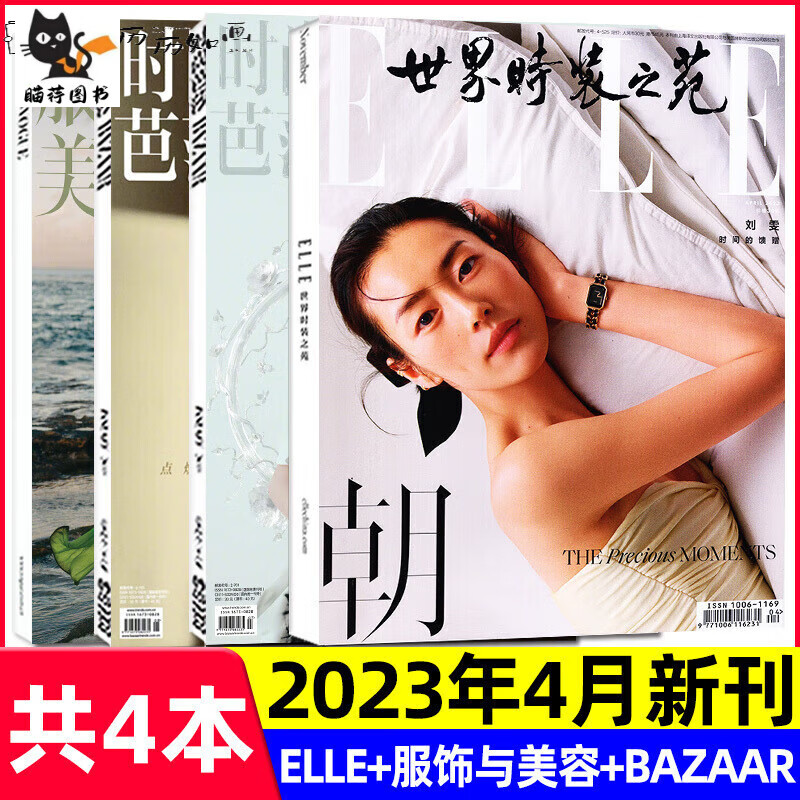 时尚芭莎2023年4月+ELLE世界时装之苑4月+瑞丽/VOGUE与穿衣 A共4本 2023年芭莎4月+ELLE4月+VOG
