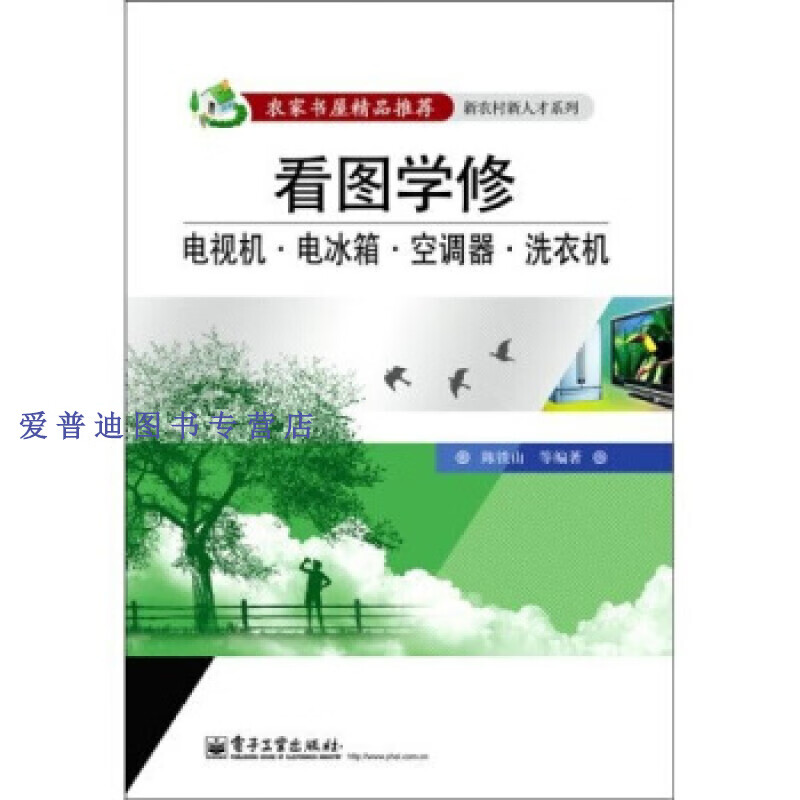 看图学修电视机电冰箱空调器洗衣机 陈铁山【好书，下单速发】