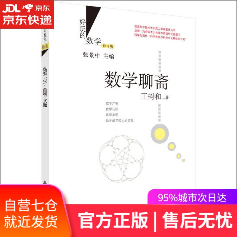 好玩的数学：数学聊斋（修订版）
