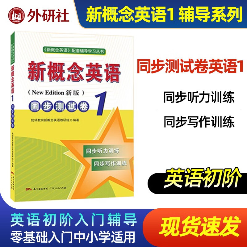 新概念英语1智慧版 英语初阶 教材+一课一练+同步测试卷+同步语法练习全套学习用书学生课本练习册详解 外语教学与研究出版社 新概念英语2实践与进步 新概念一第一册 新概念二第二册 外研社 中小学英语