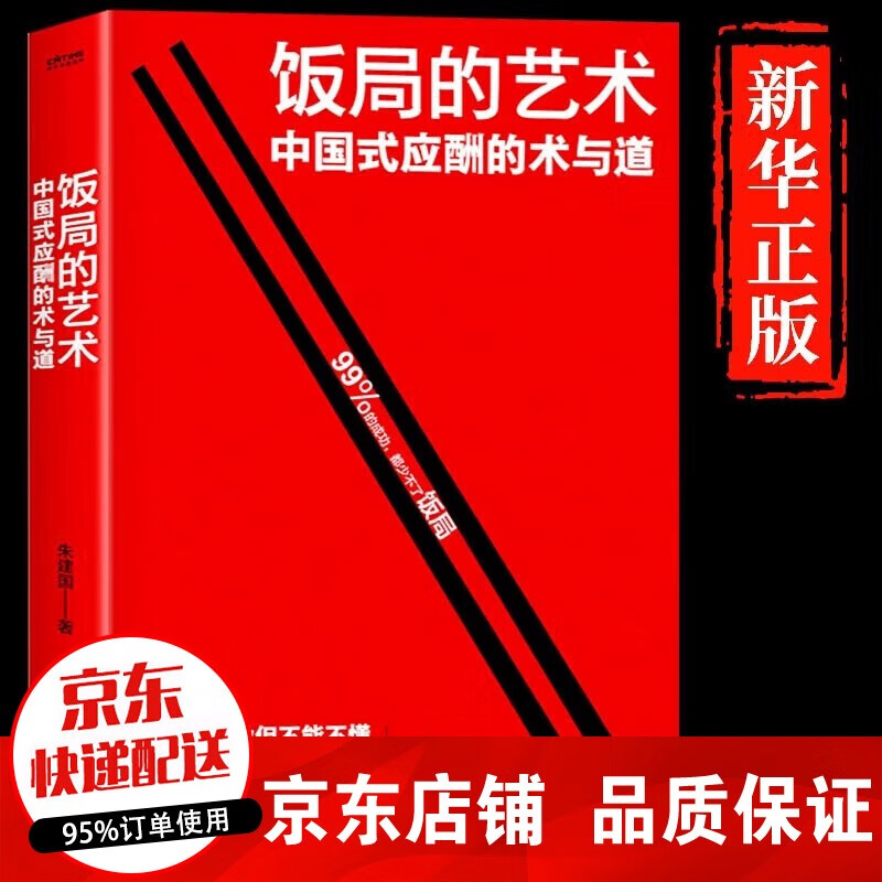 【包邮 现货速发】饭局的艺术 礼尚往来 中国式应酬办事的艺术应酬是门技术活 酒局饭局说话技巧与口才训练 职场官场社交常识为人处世智慧 饭局的艺术 单本