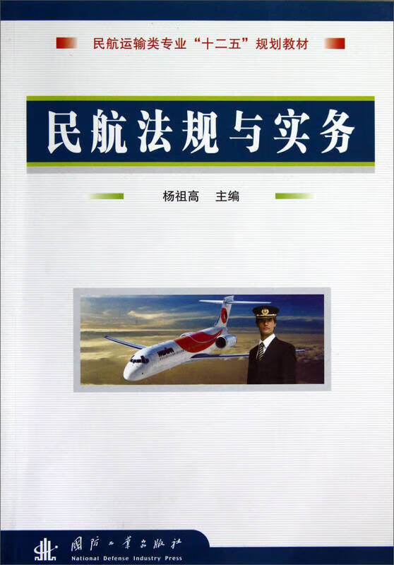 民航法规与实务【好书】