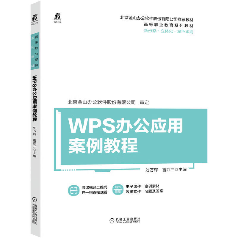 WPS办公应用案例教程