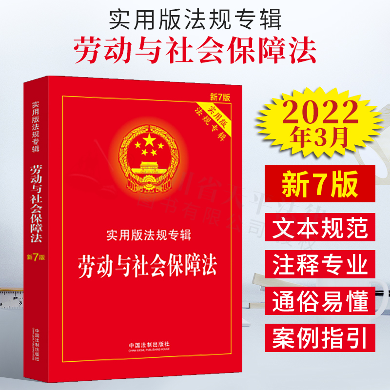 2022年新版 劳动与社会保障法——实用版法规专辑【新7版】
