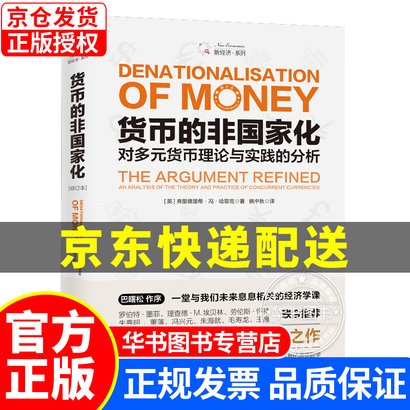 货币的非国家化:哈耶克破除逃不开的经济周期的晚年之作，预言区块链和数字货币的前经典 货币的非国家化
