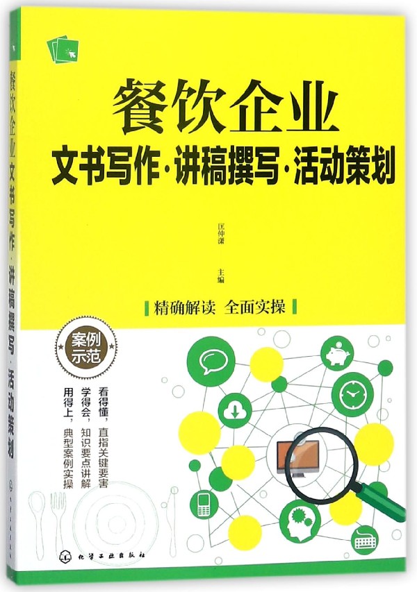 餐饮企业文书写作讲稿撰写活动策划