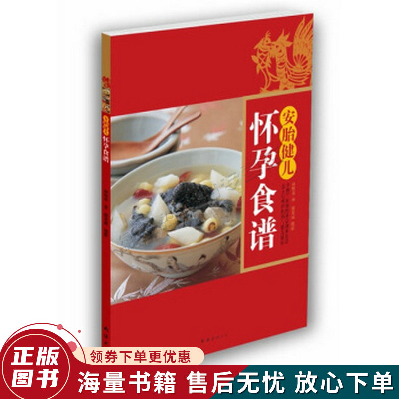 安胎健儿怀孕食谱