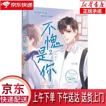【新华畅销图书】不愧是你2