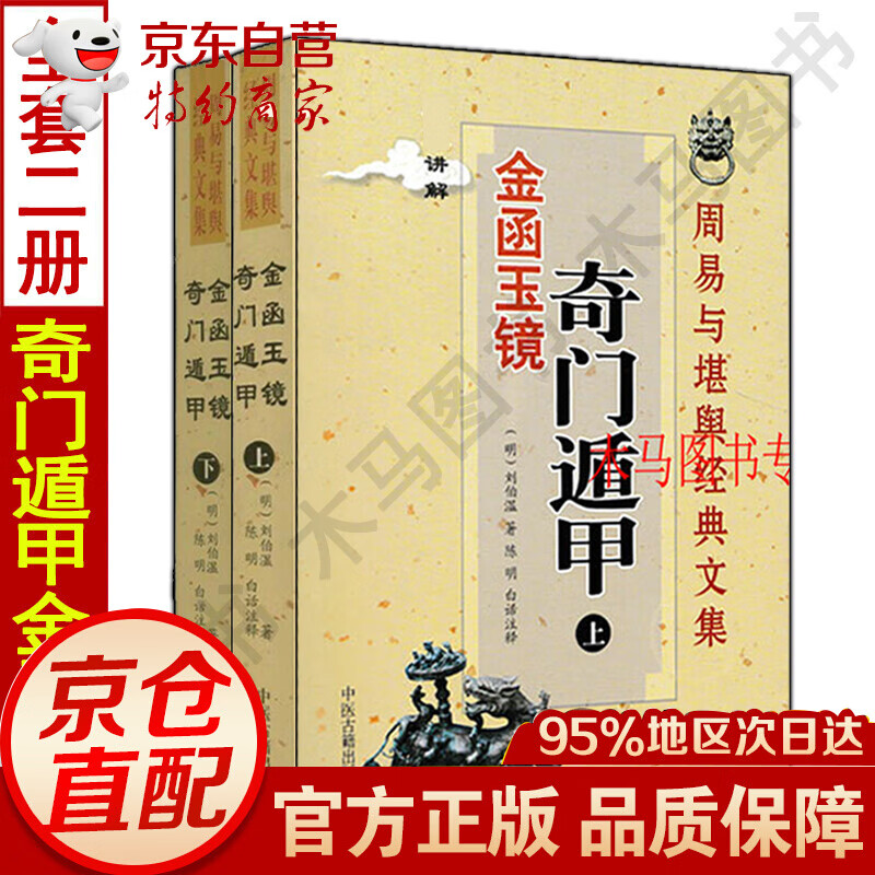 奇门遁甲金函玉镜 上下册 刘伯温原著陈明白话详解 刘基图解全书 奇门遁甲秘笈全书 甲秘笈全书