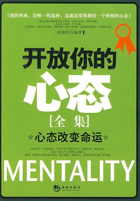 开放你的心态 张翔华 编著 海潮出版社 9787802135994