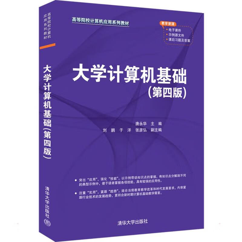 大学计算机基础(第四版)唐永华、刘鹏、于洋、张彦弘9787302600800清华大学出版社 全新