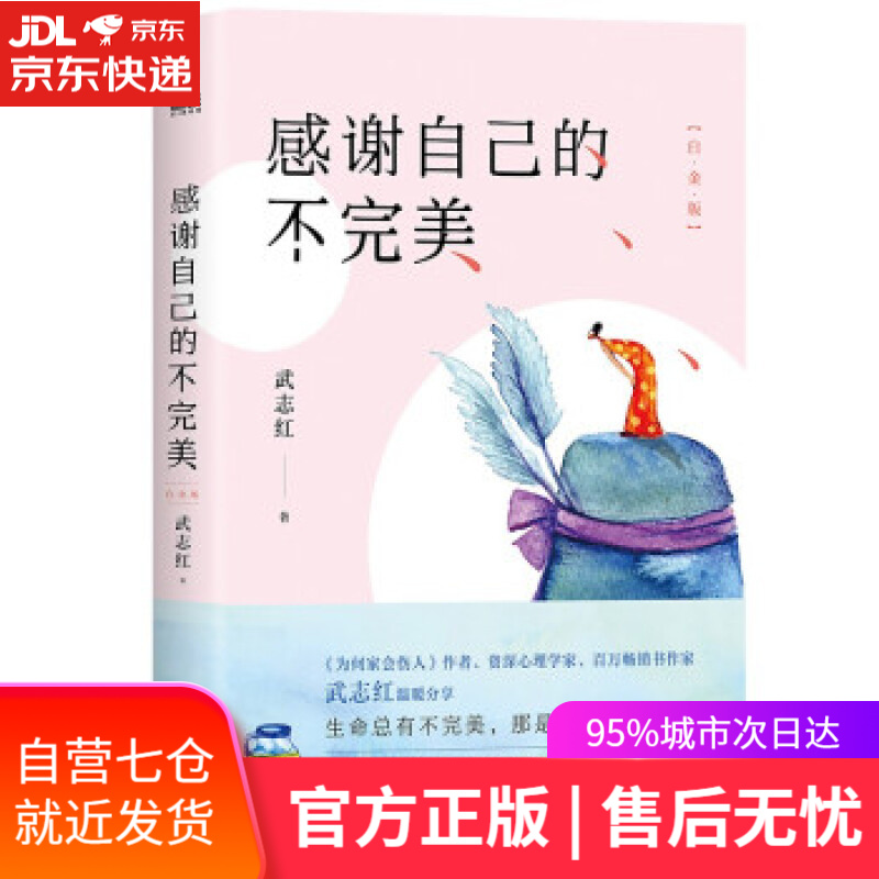 感谢自己的不完美：白金版 武志红 著 北京联合出版公司