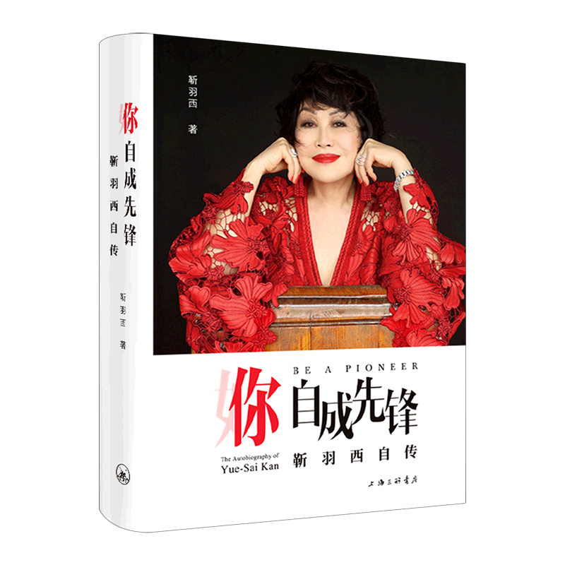 你自成先锋(靳羽西自传)(精)