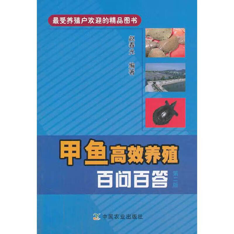 甲鱼高效养殖百问百答 第二版