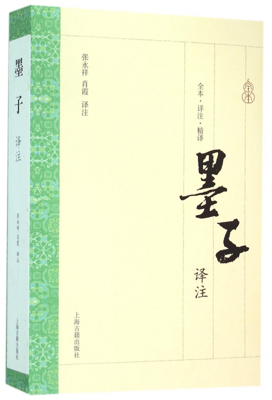 墨子译注(全本详注精译)