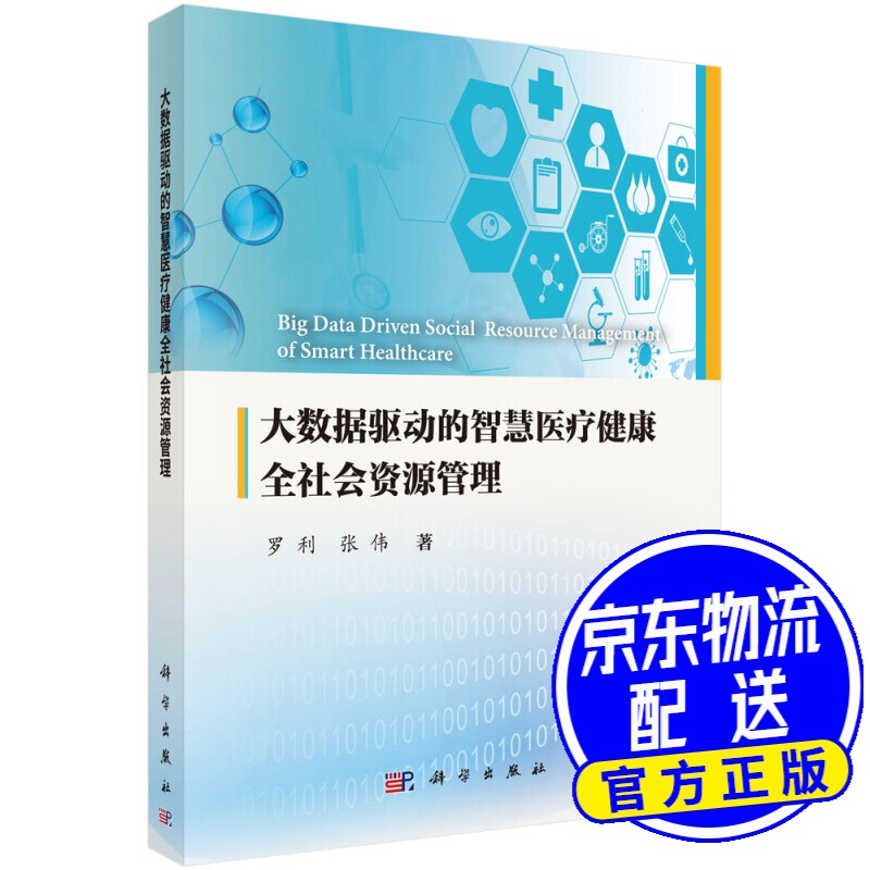 大数据驱动的智慧医疗健康全社会资源管理