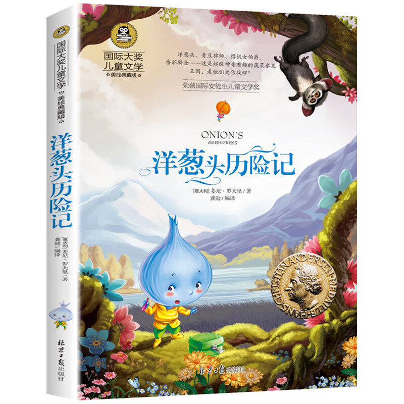 假话国历险记骑鹅旅行记骆驼祥子竖着爬的小螃蟹吹号手的诺言小树叶童话小灵通漫游未来银顶针的夏天国际大奖 洋葱头历险记