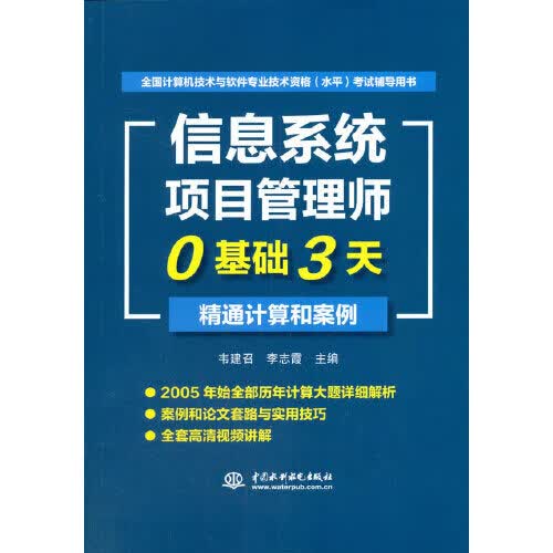 信息系统项目管理师0基础3天精通计算和案例【精选】