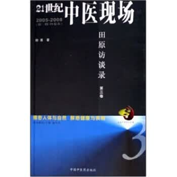 21世纪中医现场田原访谈录 第三卷 田原 著【书】