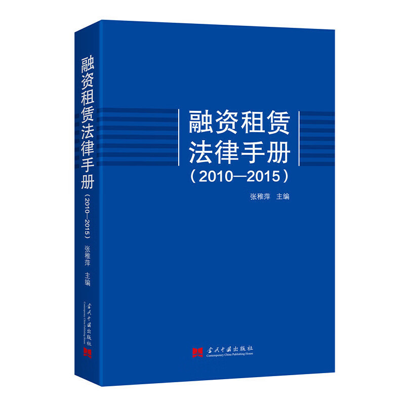 融资租赁法律（2010-2015）