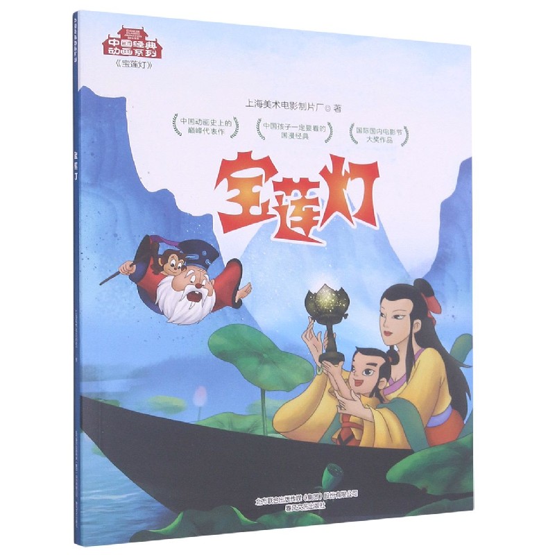 宝莲灯/中国经典动画系列