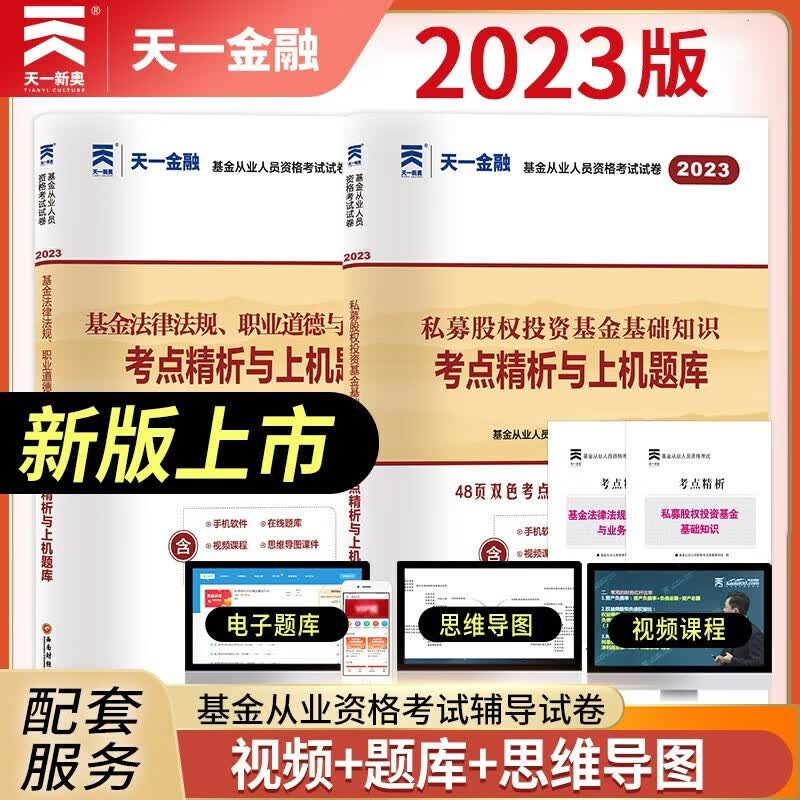2023天一金融新版基金从业资格考试教材试卷必刷题法律法规基础知识私募股权习题集试题库考前冲刺模拟 天一基金 科1+科3 试卷 2本套