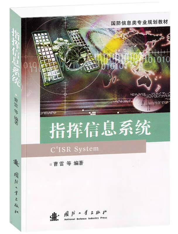 指挥信息系统【好书】