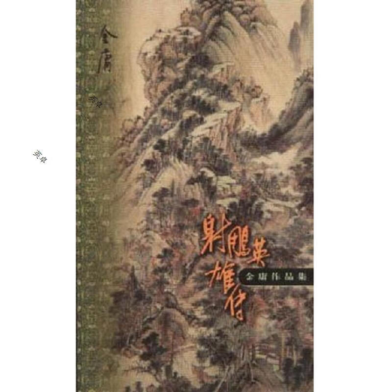 射雕英雄传(全四册)