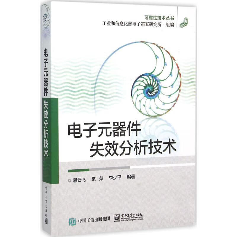 电子元器件失效分析技术 恩云飞编著 电子工业出版社