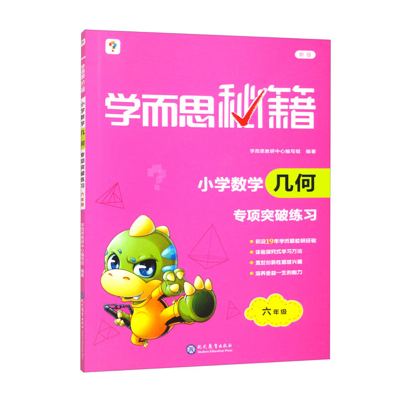 学而思秘籍·小学数学几何·专项突破练习 六年级（2022）