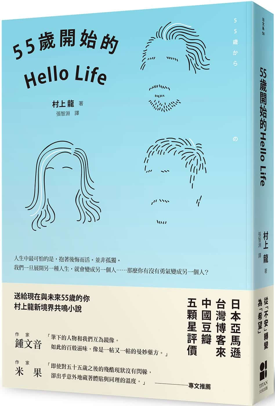 现货 村上龙 55岁开始的Hello Life（第二版） 大田