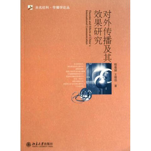对外传播及其效果研究