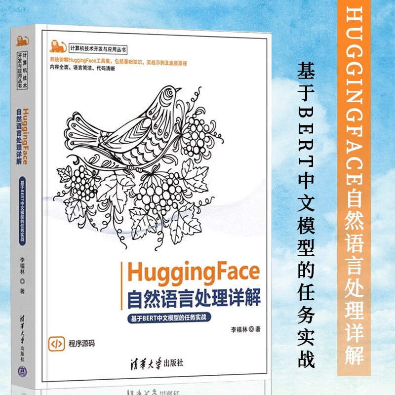 HuggingFace自然语言处理详解 datasets transformers 预训练模型 语言处理 清华大学出版社
