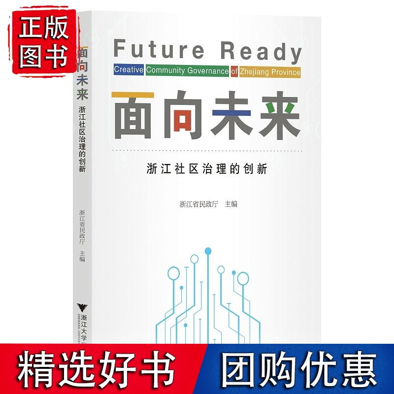 面向未来：浙江社区治理的创新