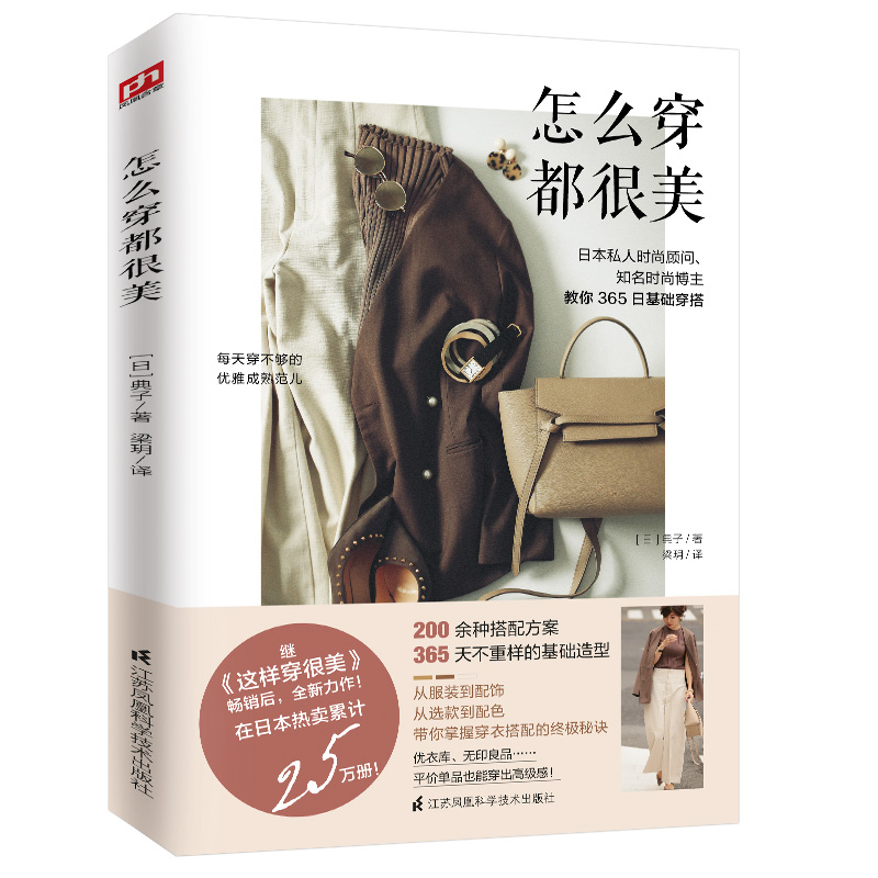 怎么穿都很美+越穿越搭+认真穿好每一天 日本时尚达人教你日系时尚穿搭黄金法则书籍 怎么穿都很美 定价32.8