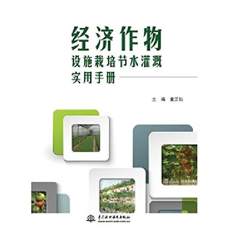 经济作物设施栽培节水灌溉实用