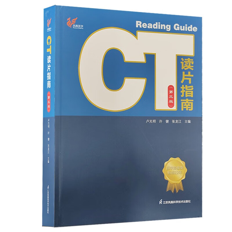 CT读片指南 第三版 卢光明等主编 脑卒中的CT血管成像和灌注成像心脏及大血管的CT诊断双能量CT成像等 江苏凤凰科学技术出版社