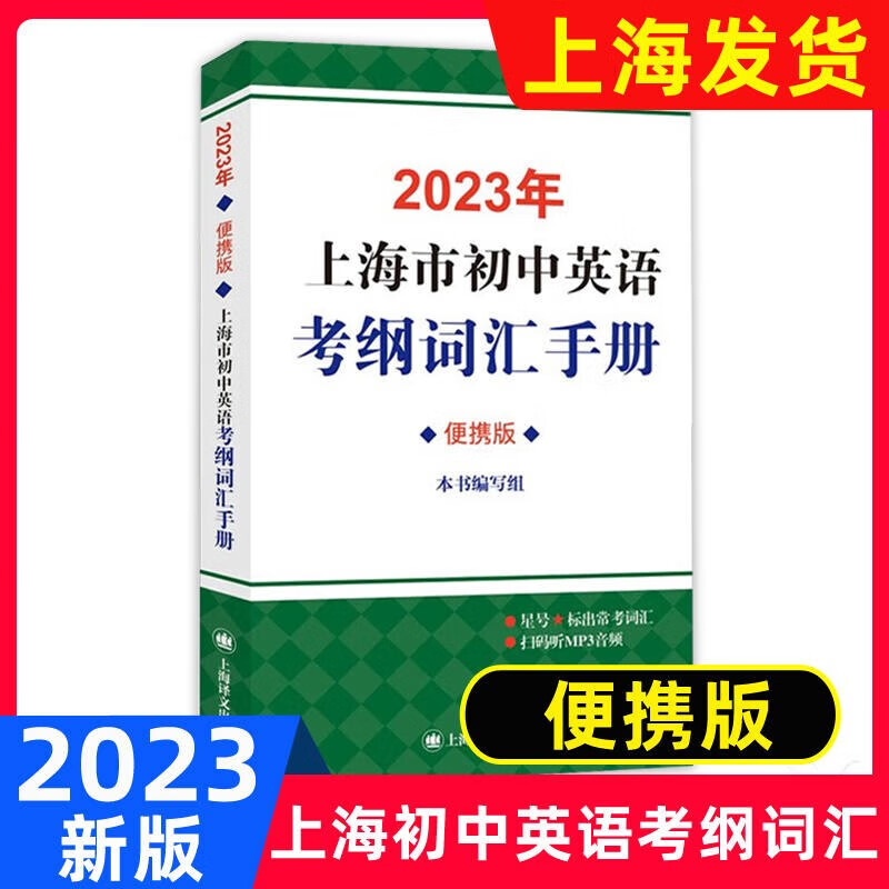 可选】2023年上海市初中英语考纲词汇用法手册+配套综合练习+词汇天天练+便携版词汇手册 含参考答案 上海中考英语词汇 考纲词汇便携版