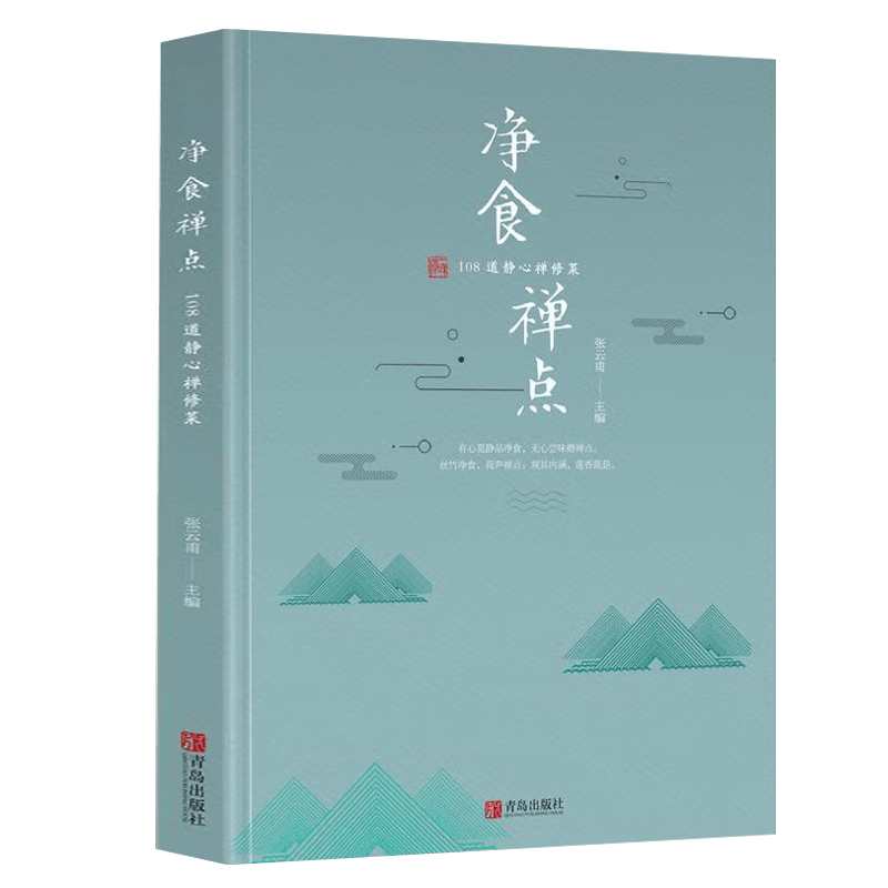 【包邮】中华佛斋+净食禅点：108道静心禅修菜 净食禅点：108道静心禅修菜（精装）定价128
